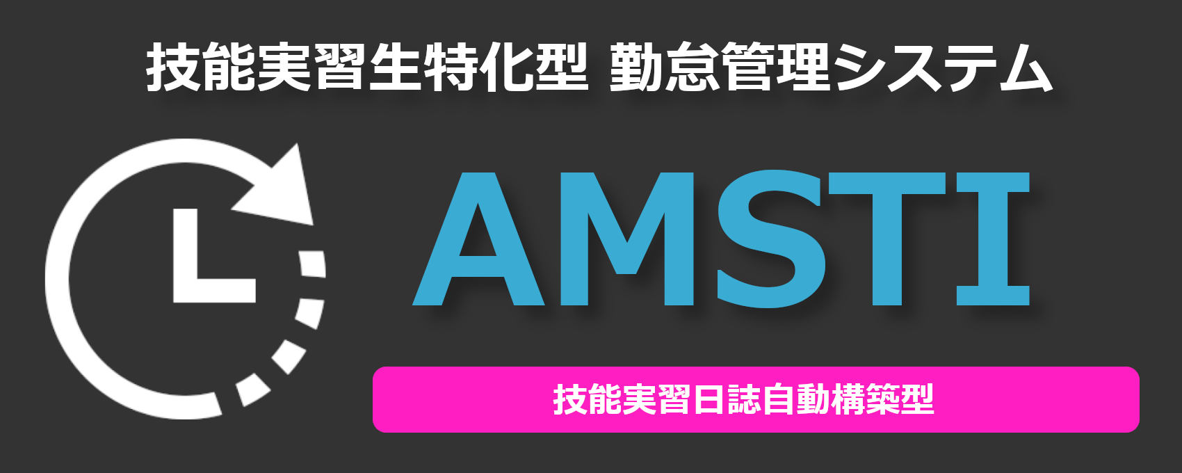 技能実習生に特化した勤怠管理システム【AMSTI】運用開始