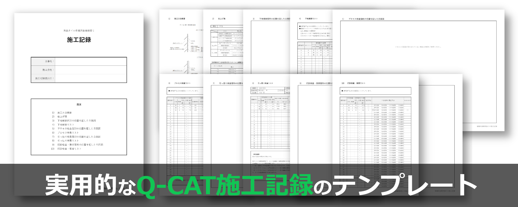 タイル工事店が作った実用的なQ-CAT施工記録のテンプレート